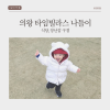 의왕 타임빌라스 아기랑 나들이식당 장난감 네이버 블로그